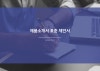 상품소개서 제품소개서 회사소개서 작성이 고민이시다면aid에이드의 문서작성 Ppt 디자인 프레젠테이션 디자인 파워